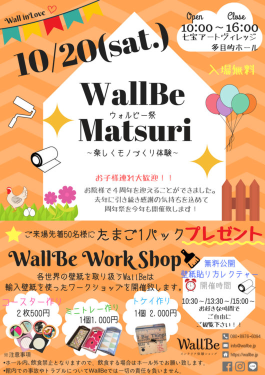 4周年＊WallBeマルシェ＠七宝アートヴィレッジ | WallBe（ウォルビー）｜名古屋・海部郡｜輸入壁紙・リノベーション・DIY