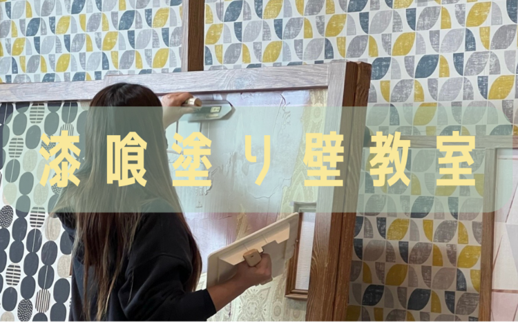 【募集中】漆喰塗り壁教室（1名様〜ご予約可） | WallBe（ウォルビー）｜名古屋・海部郡｜輸入壁紙・リノベーション・DIY