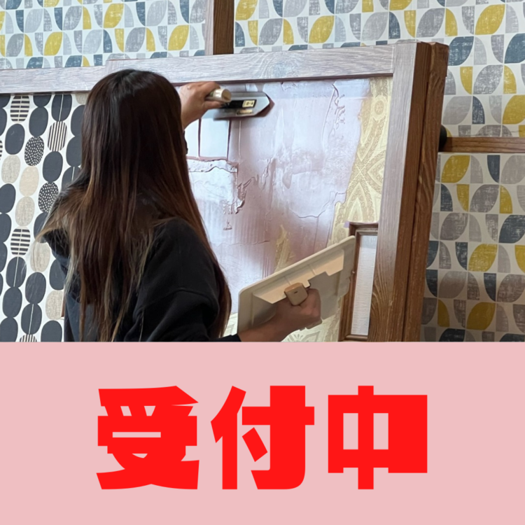 漆喰塗り壁教室 ★2名様〜 | WallBe（ウォルビー）｜名古屋・海部郡｜輸入壁紙・リノベーション・DIY